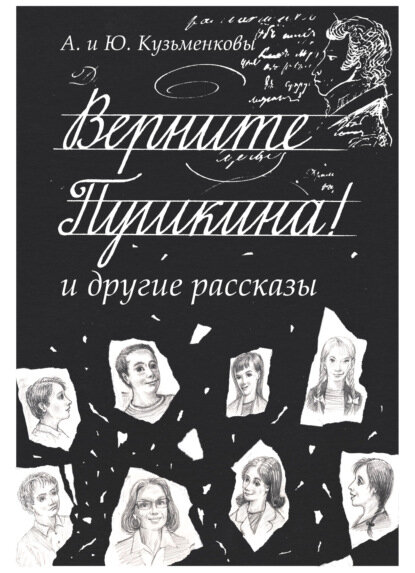 Верните Пушкина! и другие рассказы [Цифровая книга]