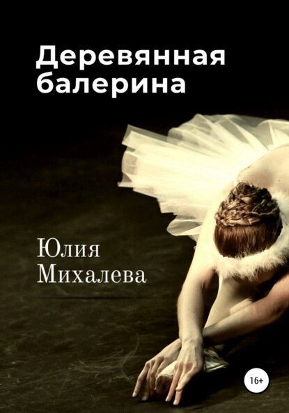 Деревянная балерина [Цифровая книга]