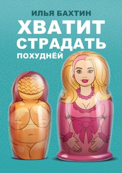 Хватит страдать похуднЁй [Цифровая книга]
