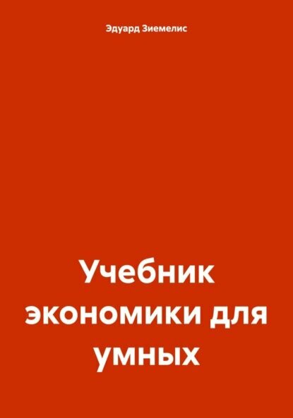 Учебник экономики для умных [Цифровая книга]