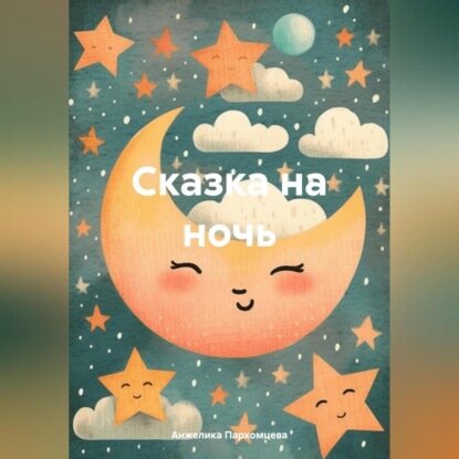 Сказка на ночь [Аудиокнига]