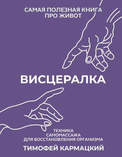 Висцералка. Техника самомассажа для восстановления организма. Самая полезная книга про живот [Цифровая книга]
