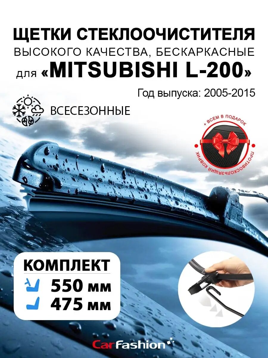 Щетки дворники стеклоочистителя авто для Mitsubishi L200