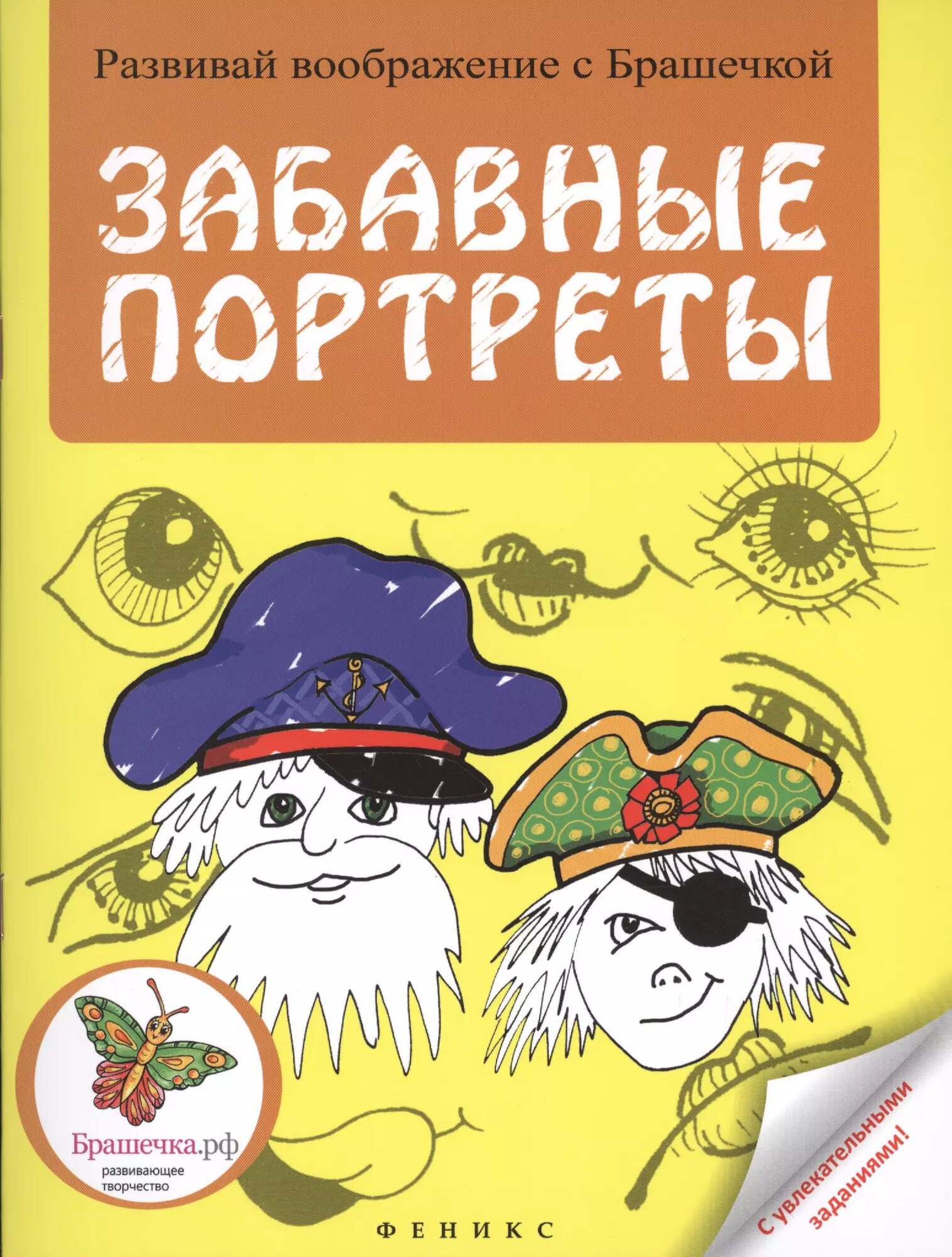 Забавные портреты: раскраска