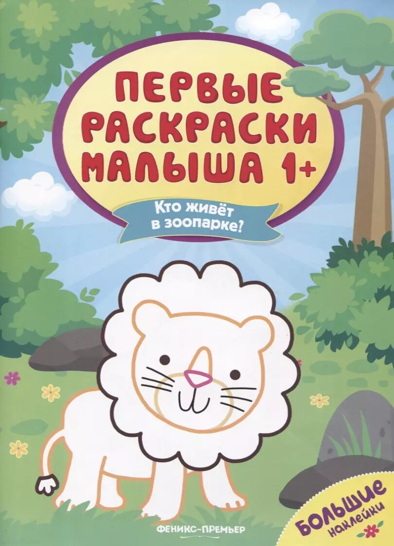 Кто живет в зоопарке? Книжка с наклейками ()