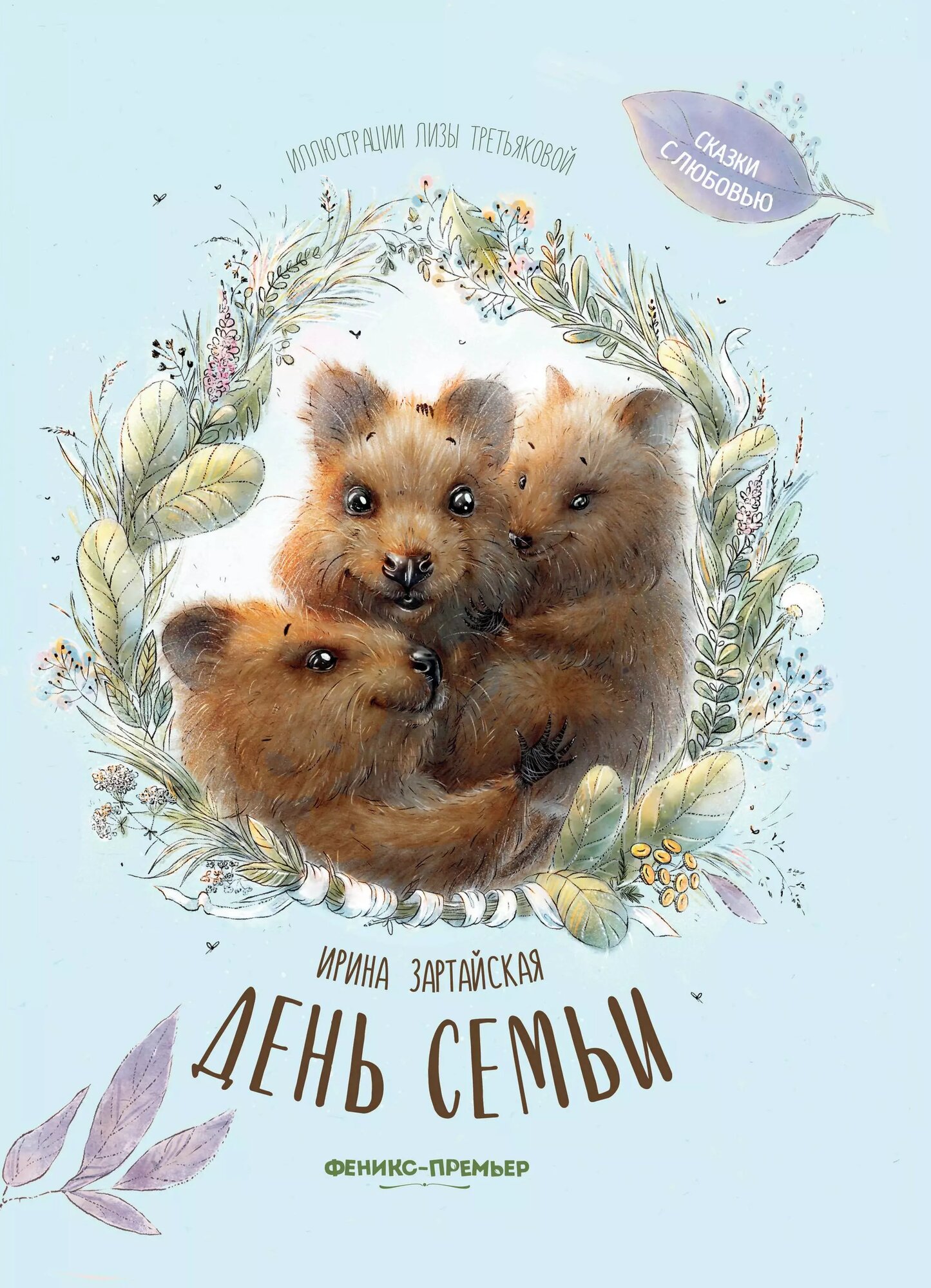 День семьи (Ирина Зартайская)