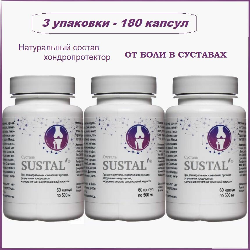 Сусталь Sustal капсулы, 3 упаковки по 60 шт. Для суставов, снимает боль и отечность. Сашера-МЕД