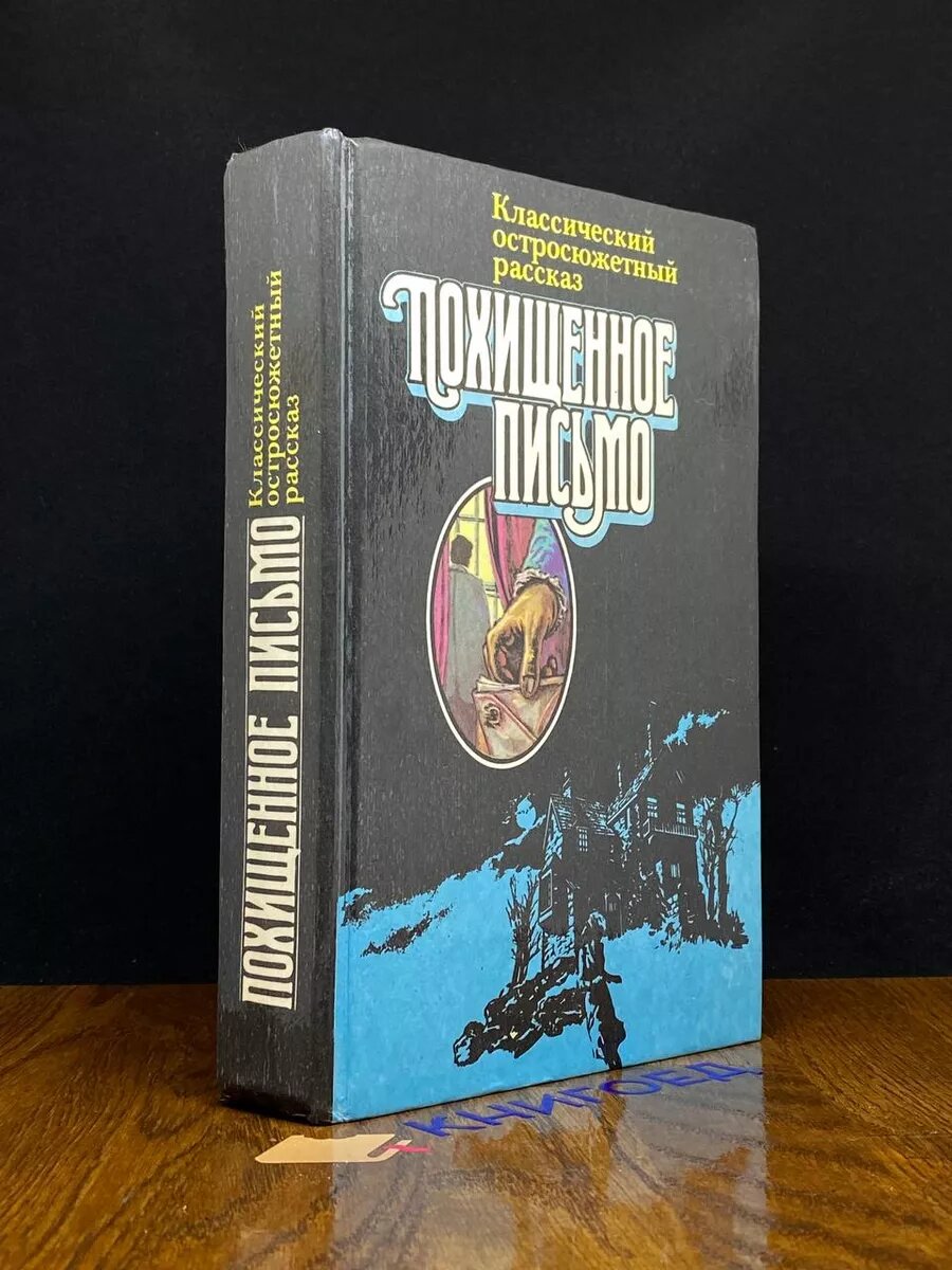 Книга. Похищенное письмо 1990 (2039171423781)