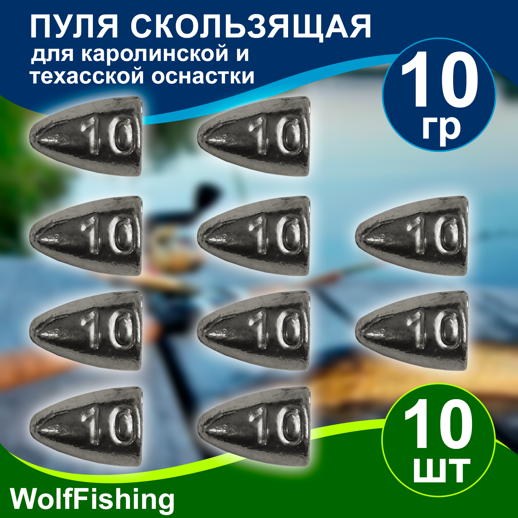 Груз рыболовный "Пуля скользящая" 10гр 10шт техасская оснастка, каролинская оснастка