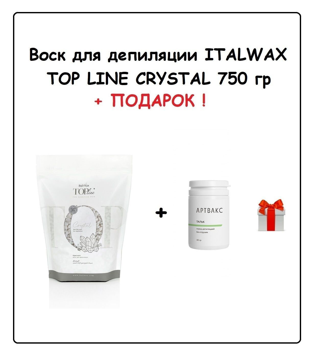 ITALWAX Воск Top Line Кристалл 750 гр + подарок (Тальк до депиляции без отдушек артвакс, 40 гр)