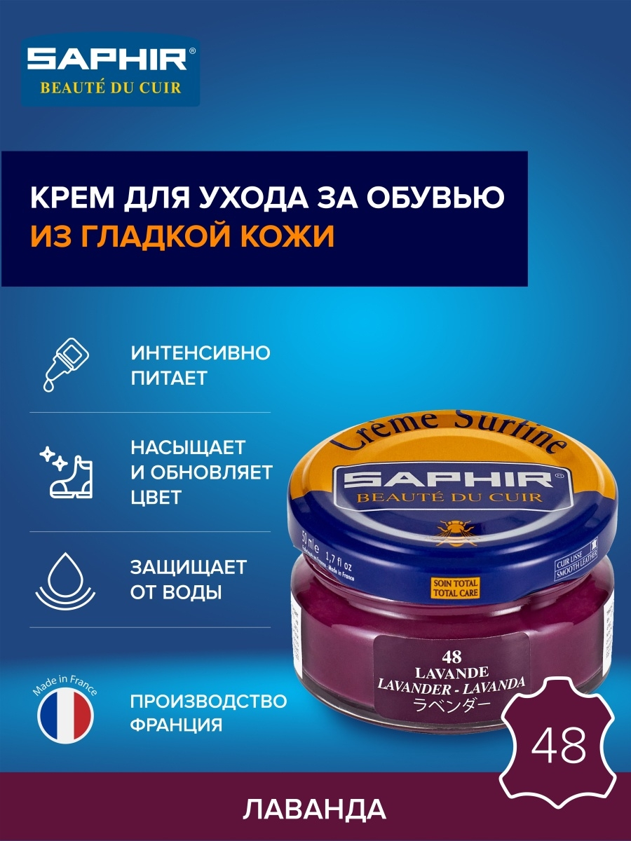 Крем Saphir Creme Surfine для обуви из гладкой кожи 50 мл, цвет 48 лаванда