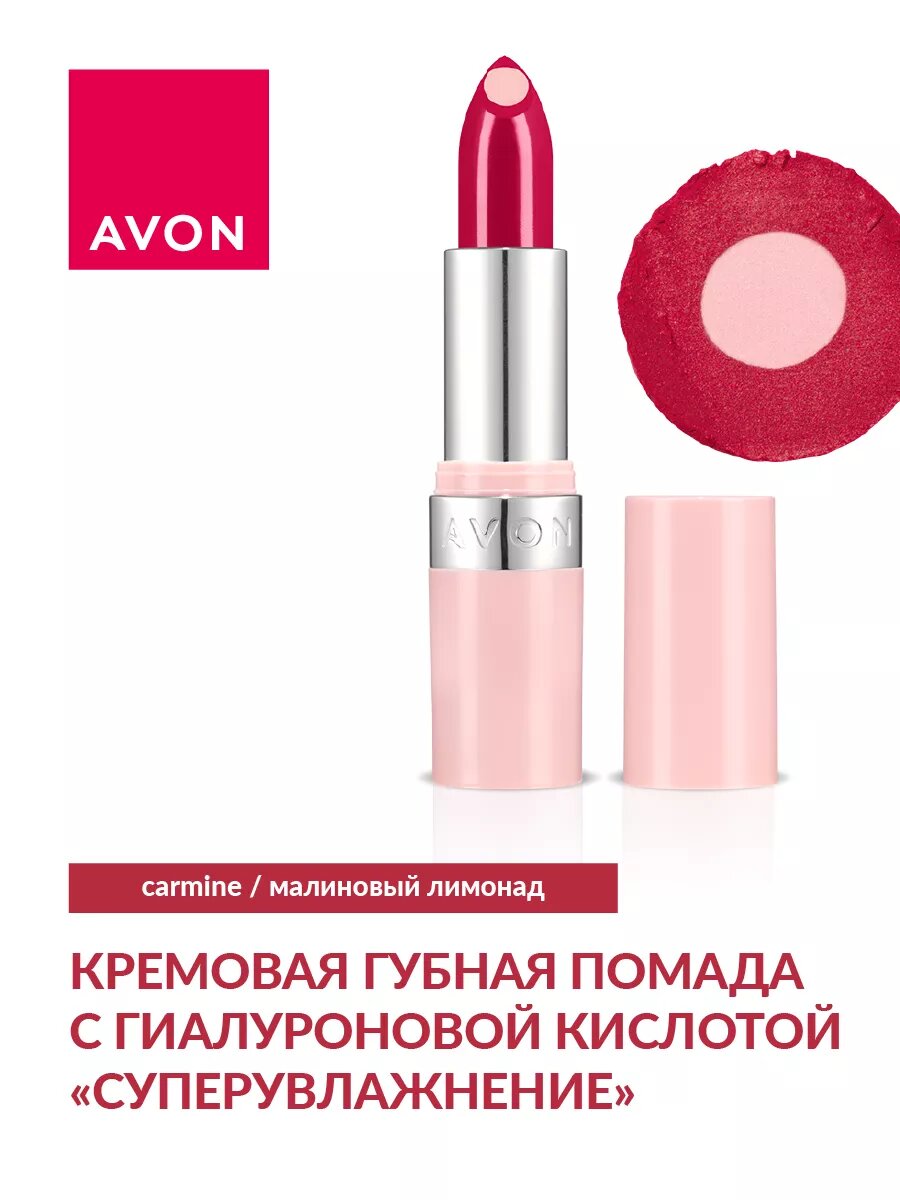 Помада Avon "Суперувлажнение", кремовая, малиновый лимонад, SPF20
