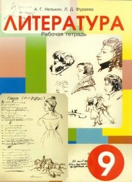 Рабочая тетрадь по литературе для 9 класса