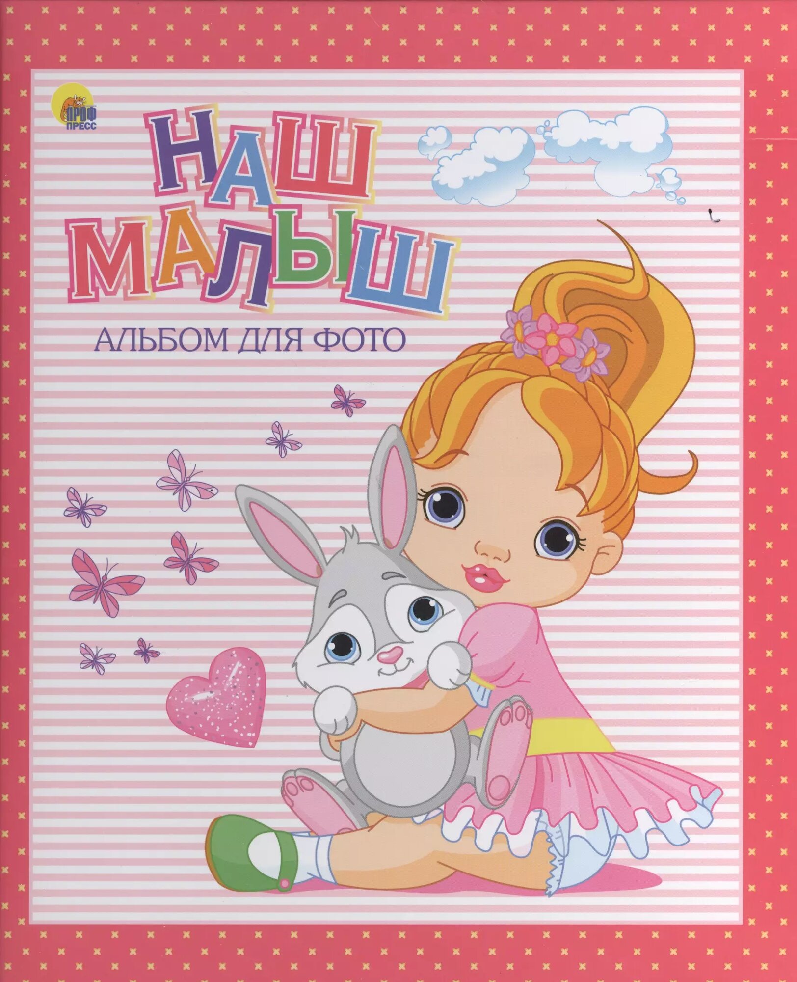 Альбом для фото. НАШ малыш (розовый для девочек)