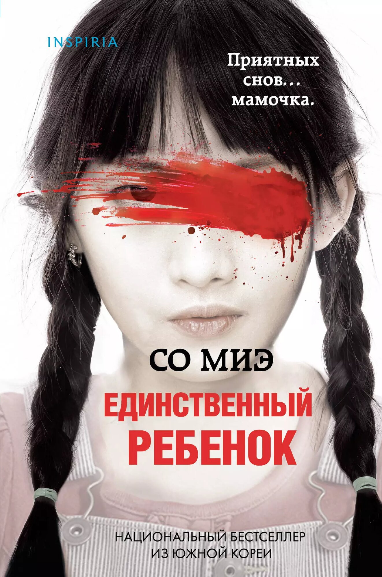 Единственный ребенок (формат клатчбук)