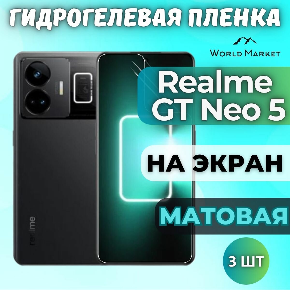 Комплект 3шт. Защитная гидрогелевая пленка на Realme GT Neo 5 150W/240W / матовая на экран / Гидрогелвая противоударная бронепленка на Реалми Джи ти Нео 5 150В/240В