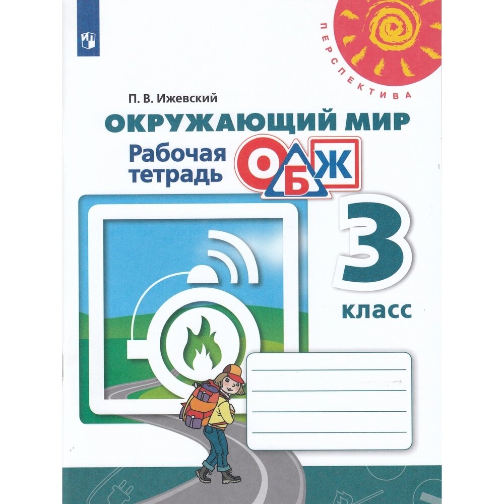 Рабочая тетрадь Просвещение 3 класс ФГОС Ижевский П. В. Окружающий мир. ОБЖ (к учебнику Плешакова А. А. ) (7-е издание), (2017), 72 страницы