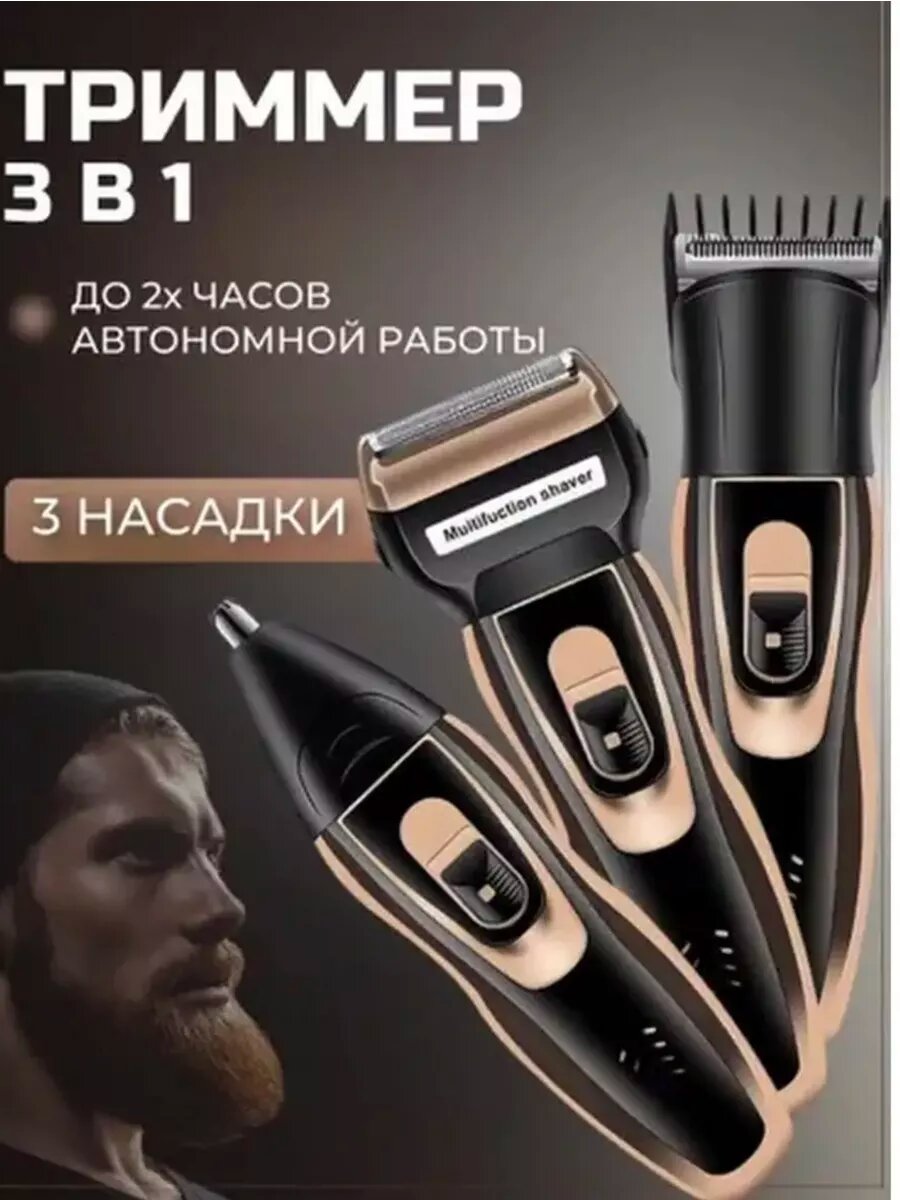 Электробритва беспроводная 3 в 1