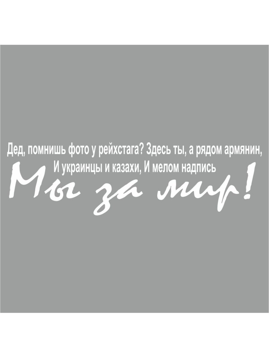 Наклейка (плоттер) "Мы за мир! (Дед помнишь фото у рейхстага?)", 350х100мм, белая, Арт рэйсинг