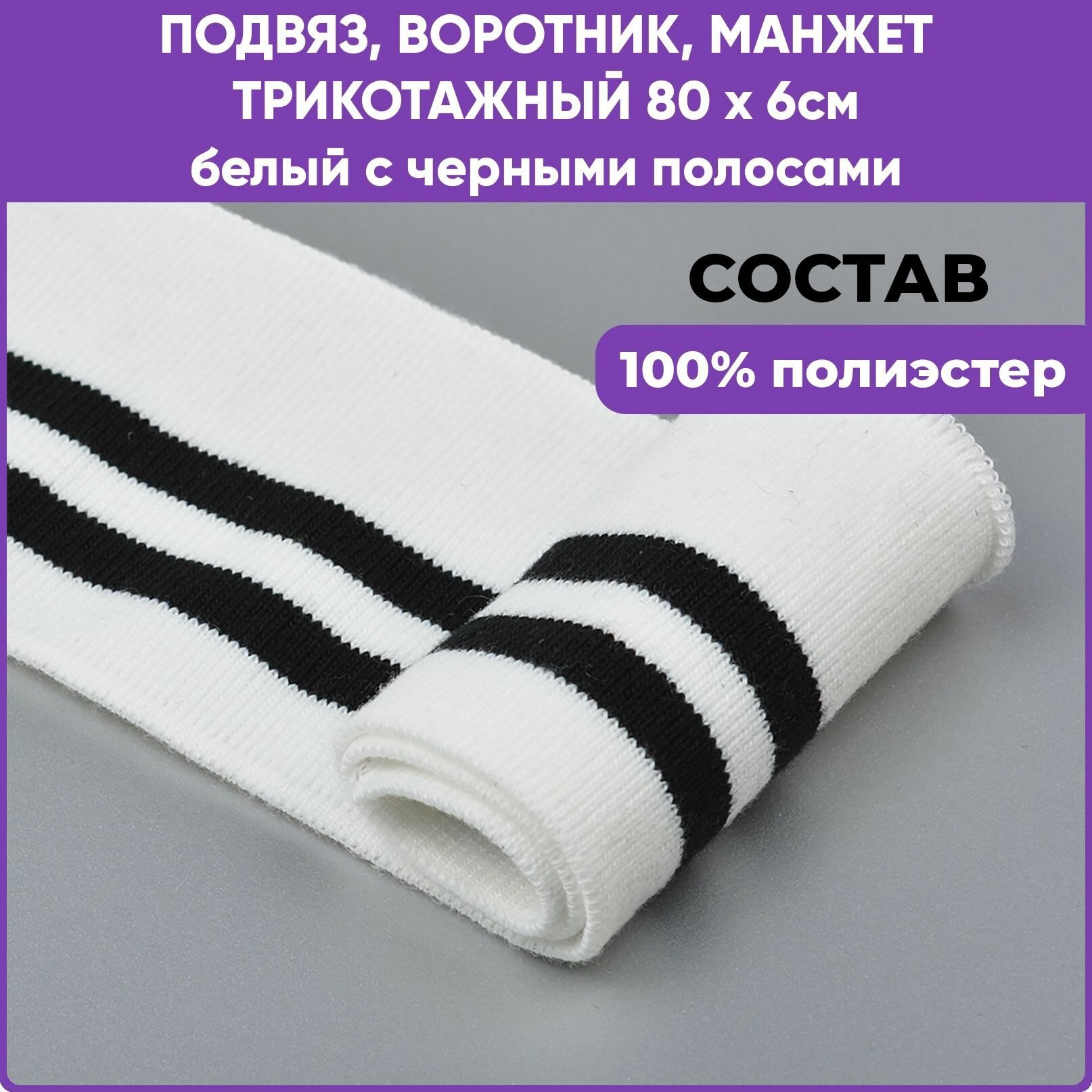 Подвяз трикотажный, воротник, манжета для шитья, цвет Белый с черными полосами, 80 х 6см
