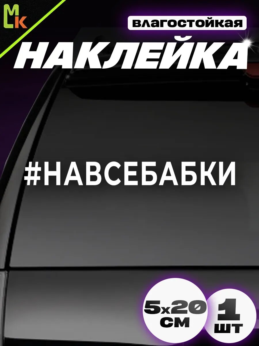 Наклейка MkAuto на машину виниловая "Навсебабки", самоклеющая пленка