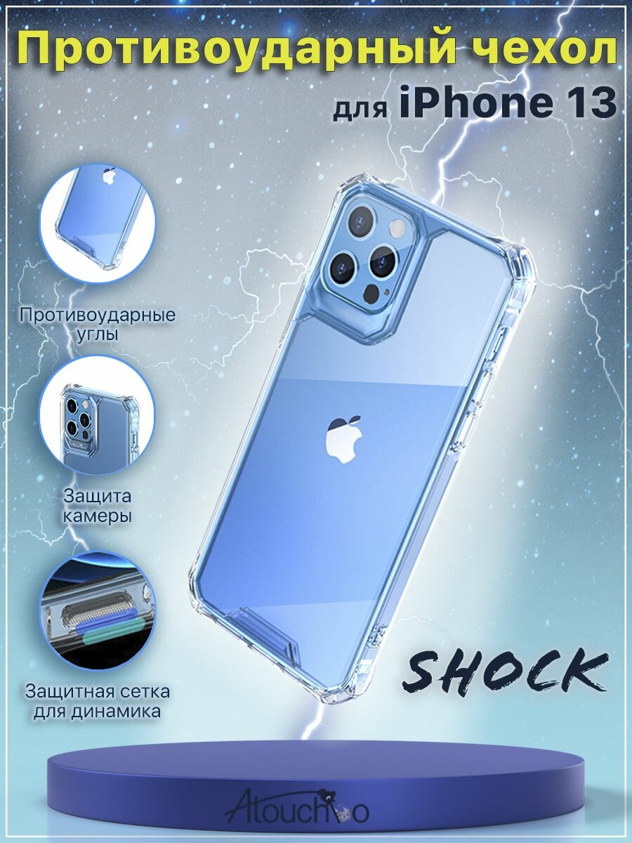 Противоударный чехол Shock для iPhone 13, Atouchbo / чехол на айфон 13