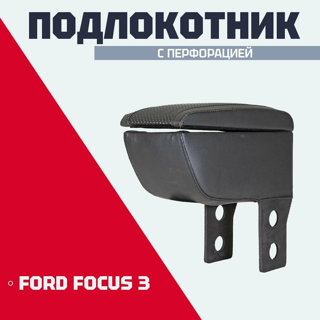 Подлокотник VS на Ford Focus 3 / Форд Фокус 3