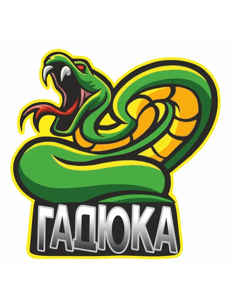 Наклейка "Змея", 250х250мм, вид 10, Арт рэйсинг