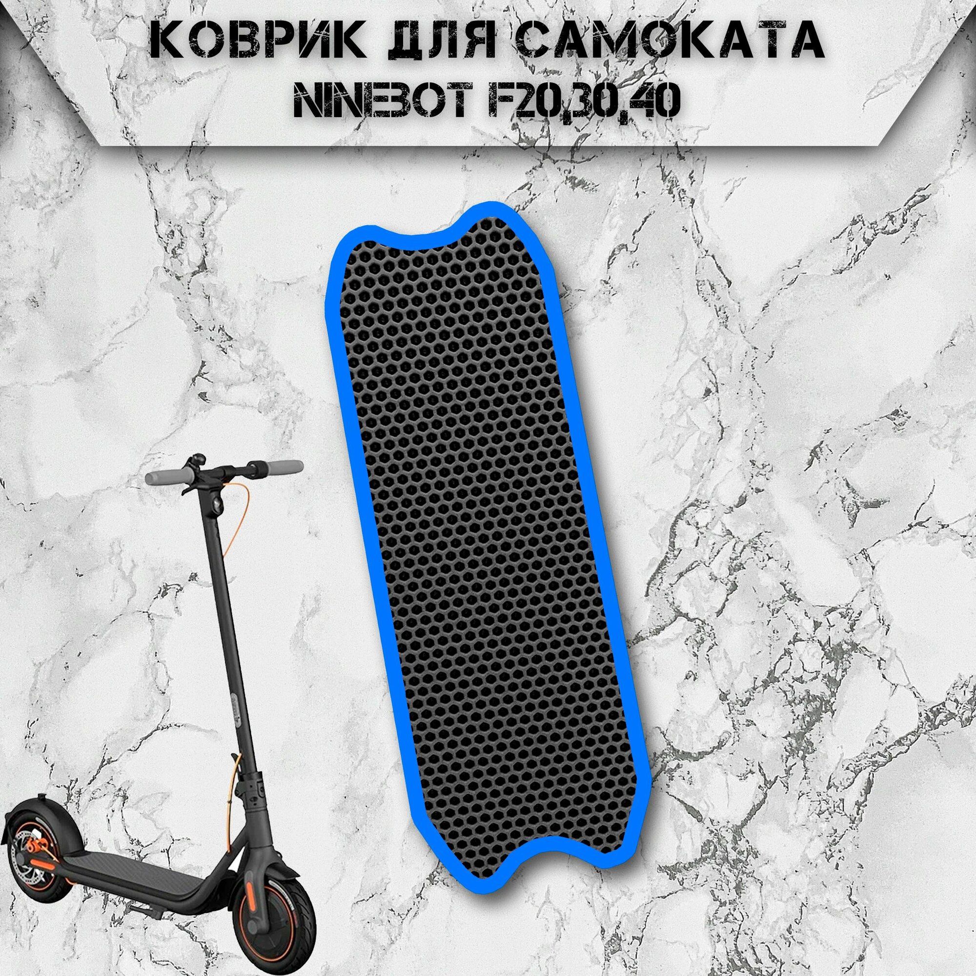 Коврик в самокат Эва Сота для Ninebot F20,30,40 Чёрный С Синим Кантом