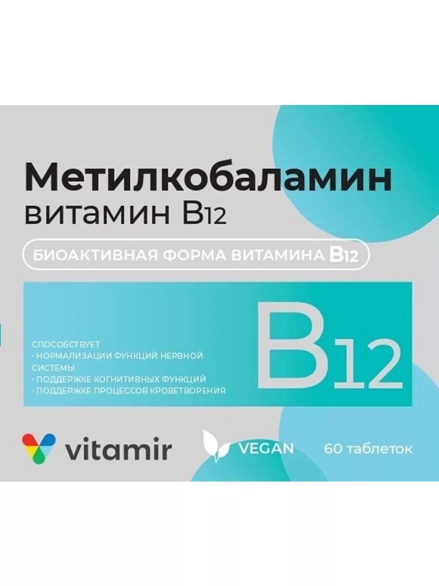 Метилкобаламин Витамин В12