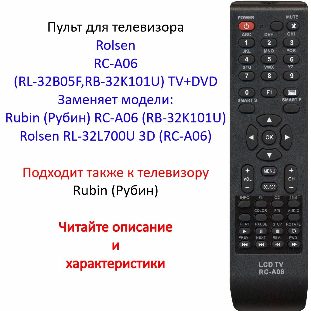Пульт для Rolsen RC-A06 (RL-32B05F, RB-32K101U) TV+DVD для телевизора LCD Rubin (Рубин)