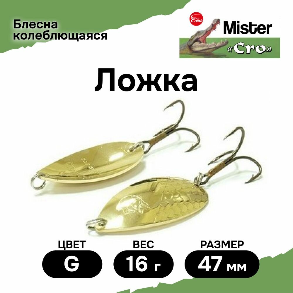 Блесна Mister Cro ложка, 47/16 G, блесна на щуку, колебалка