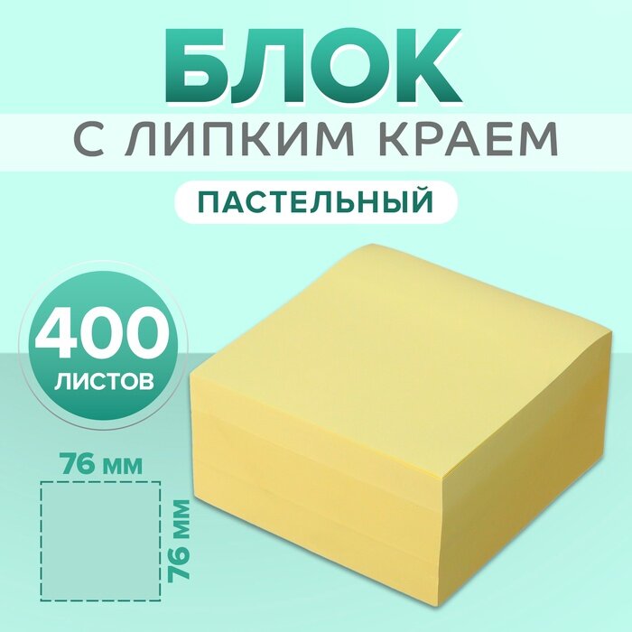 Блок с липким краем, 76×76 мм, 400 листов, пастель, жёлтый, 2 шт.
