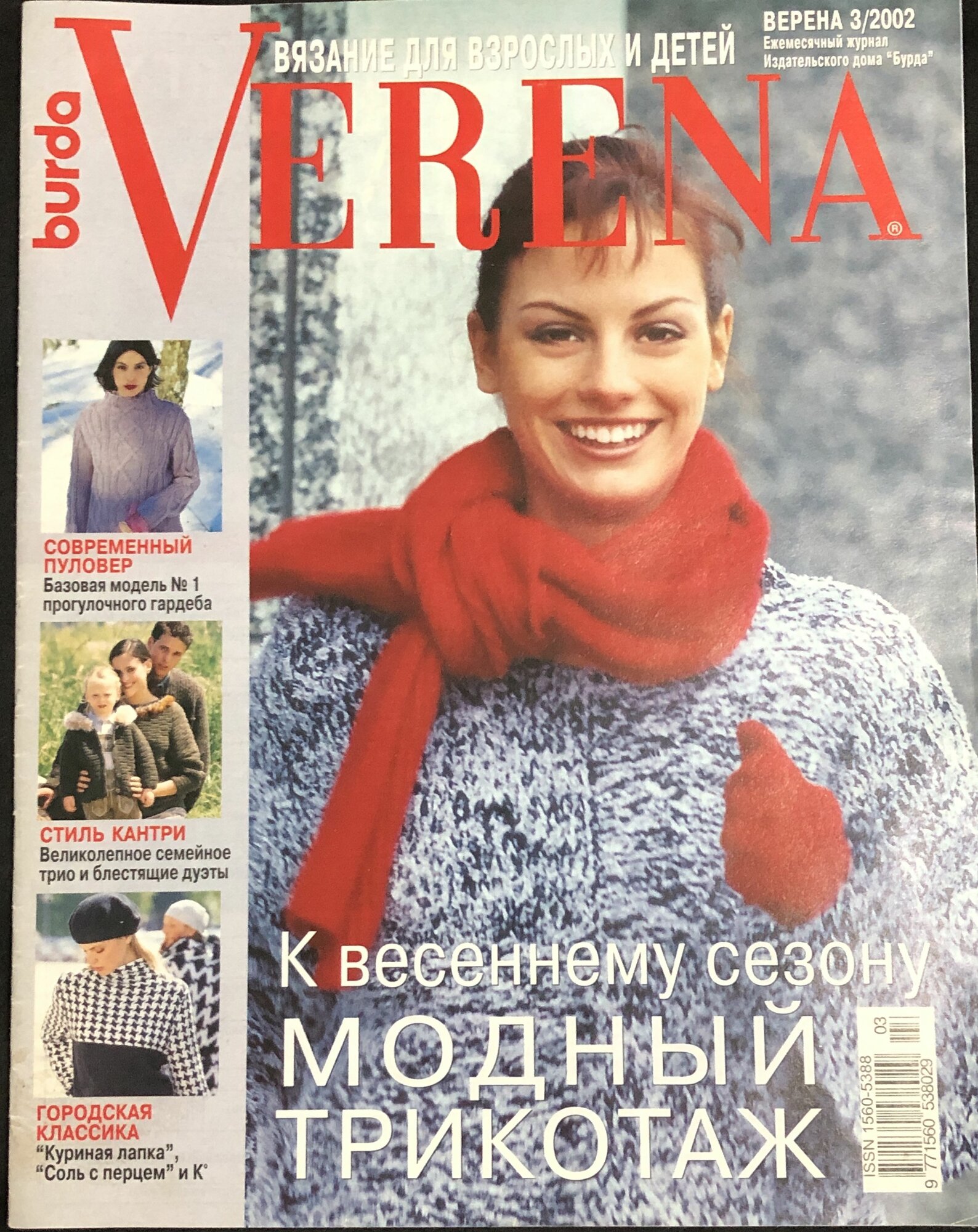 Журнал Верена ( VERENA) вязание 3 2002 # 43