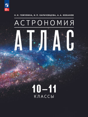 У. Атлас 10-11кл. Астрономия (Гомулина Н. Н, Карачевцева И. П, Коханов А. А; М: Пр.24) Изд. 6-е, перераб.