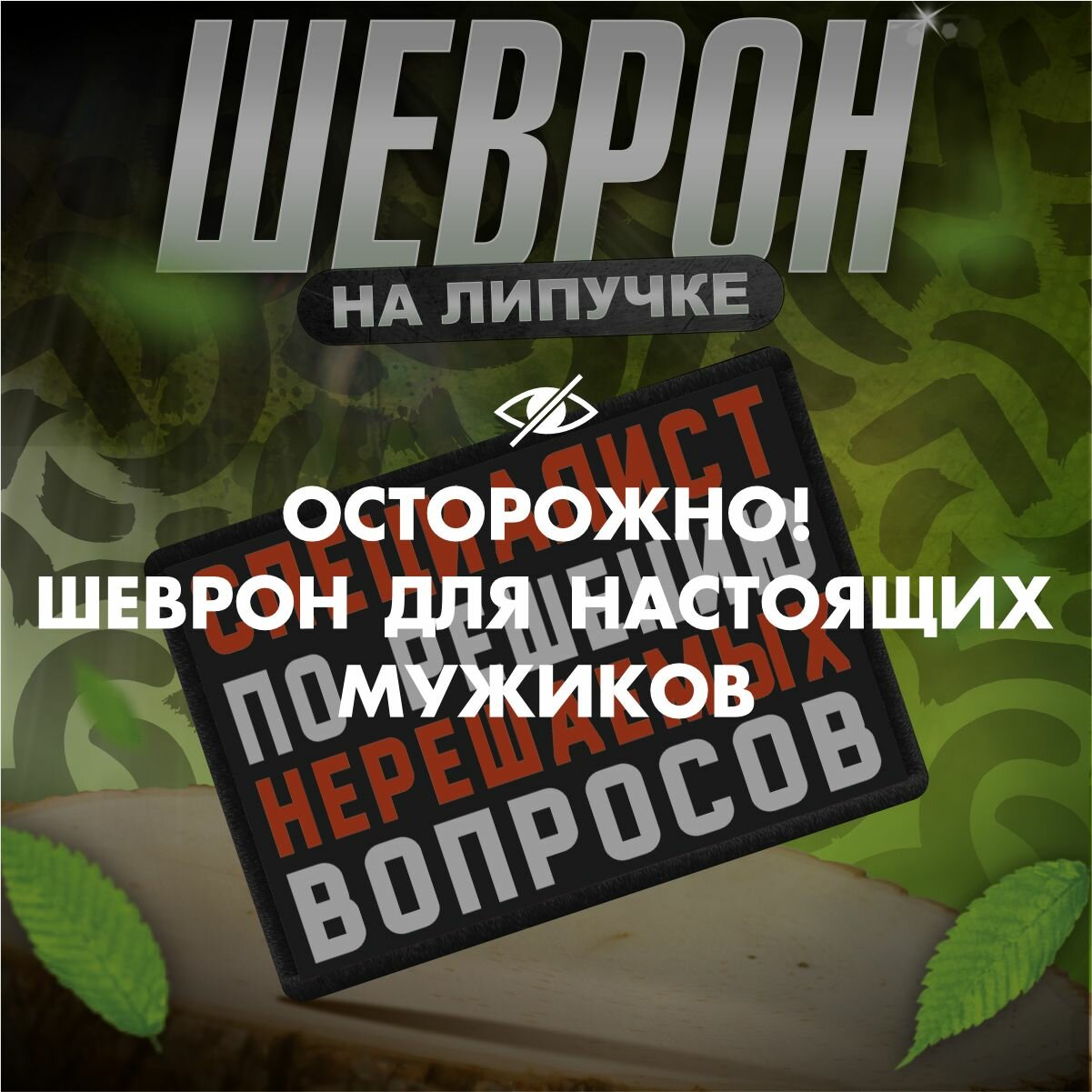 Шеврон на липучке / нашивка на одежду приколы, текстиль, габардин