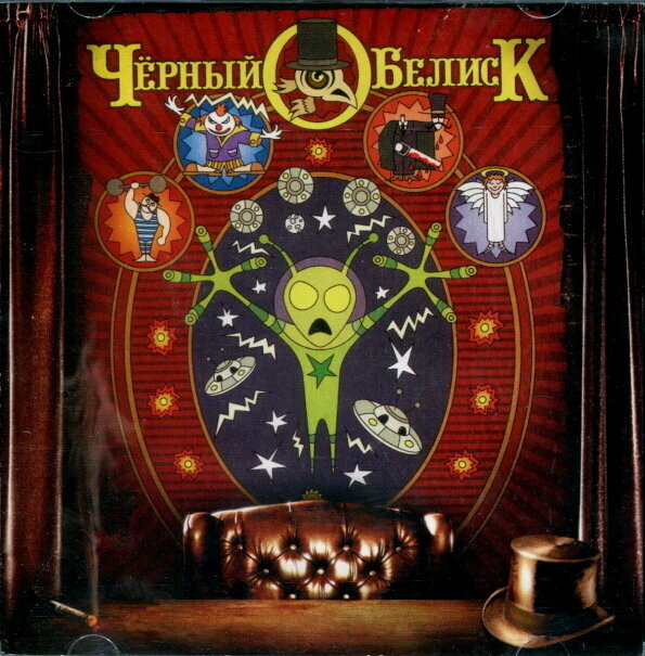Компакт-диск Чёрный Обелиск — Зеленый Альбом (CD)