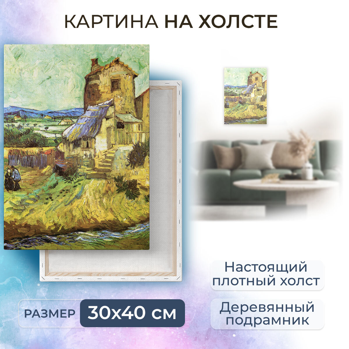 Картина на холсте с подрамником / Van Gogh / Ван Гог - Старая Мельница