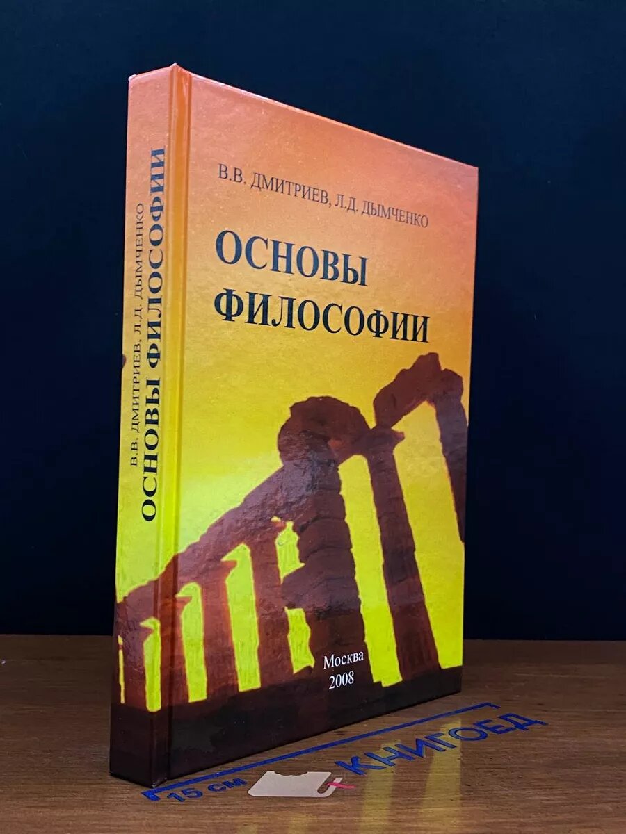 Книга. Основы философии 2008 (2040649694718)