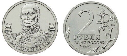 2 рубля М. Б. Барклай де Толли, генерал-фельдмаршал 2012 год