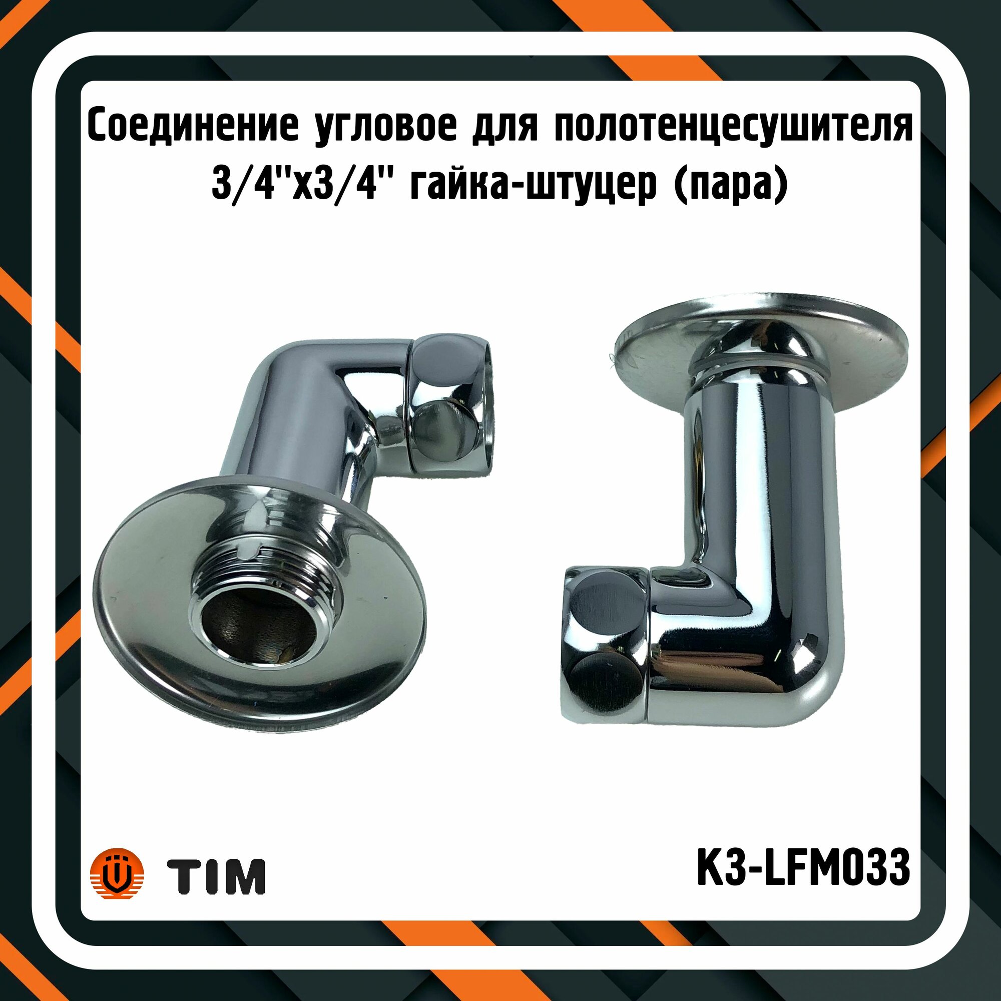 Соединение угловое TIM K3-LFM033 для полотенцесушителя 3/4"x3/4" гайка-штуцер (пара)