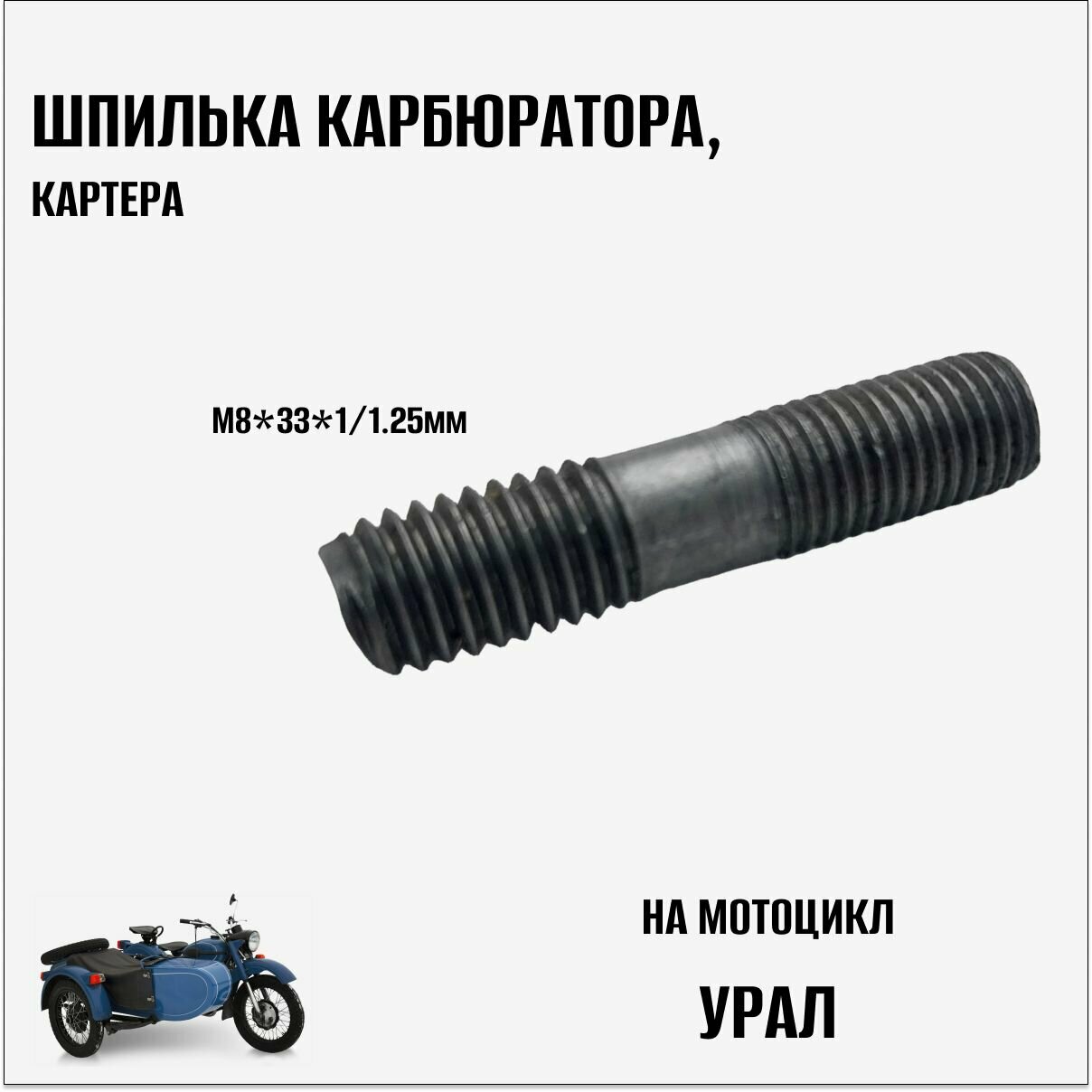 Шпилька карбюратора, картера на мотоцикл Урал