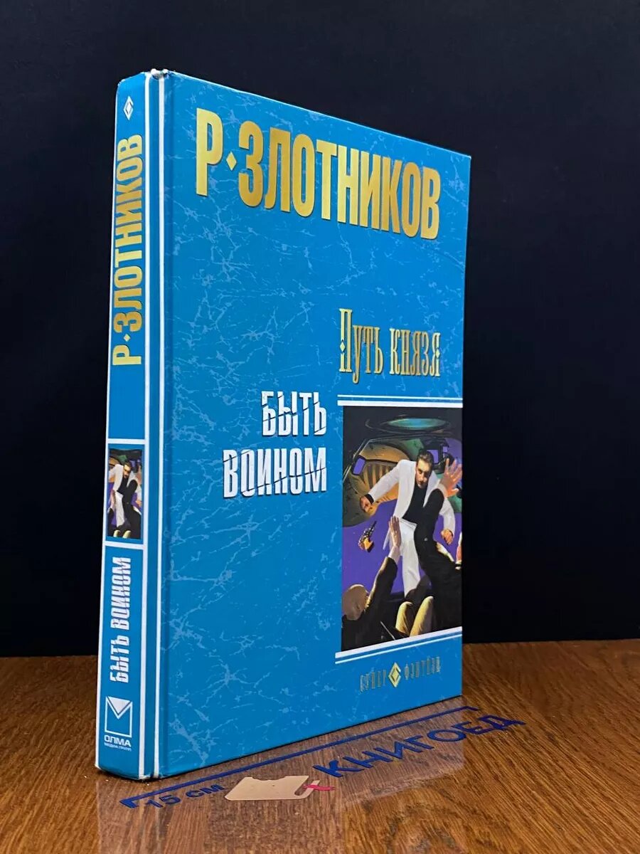 Книга. Путь князя. Быть воином 2008 (2040982131826)