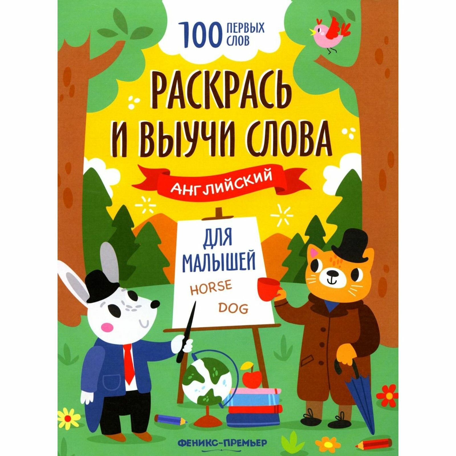 Английский для малышей Раскрась и выучи слова