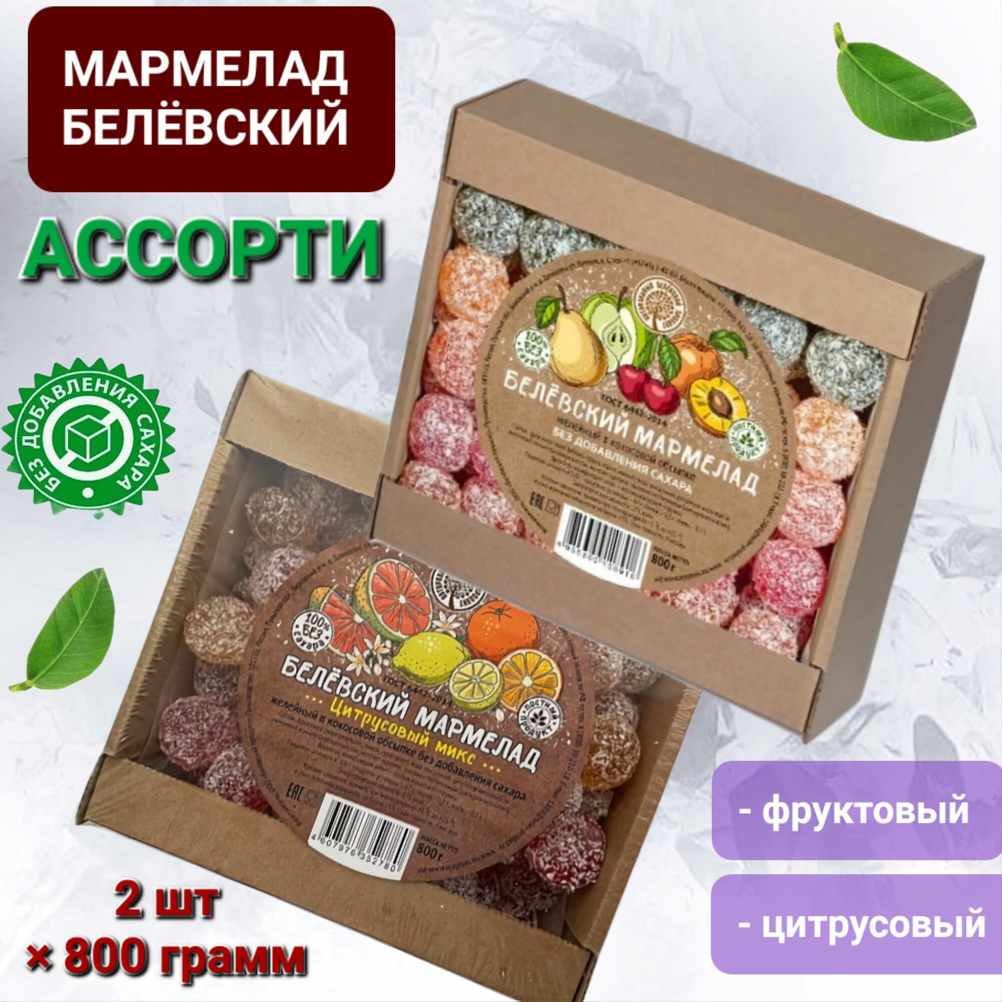 Мармелад Белёвский в кокосовой обсыпке "Цитрусовый микс / Ассорти" 2шт * 800гр
