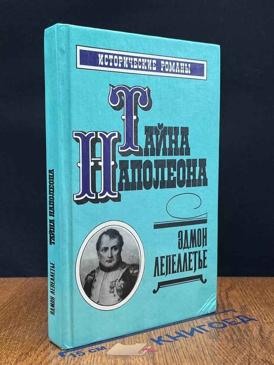 Книга. Тайна Наполеона. Сборник-2 1992 (2040611311230)