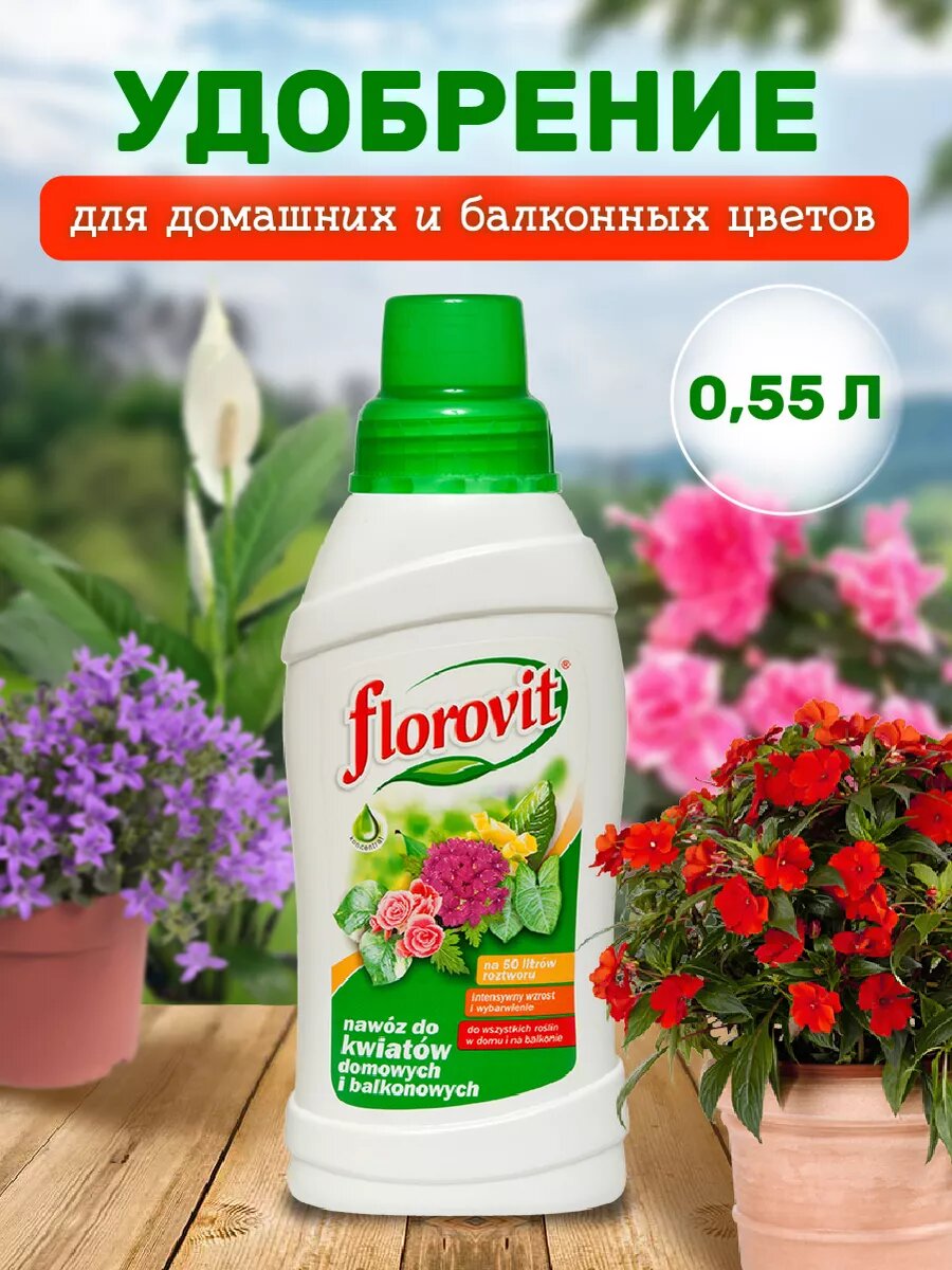 Удобрение жидкое Florovit для домашних и балконных растений 0.55 литра