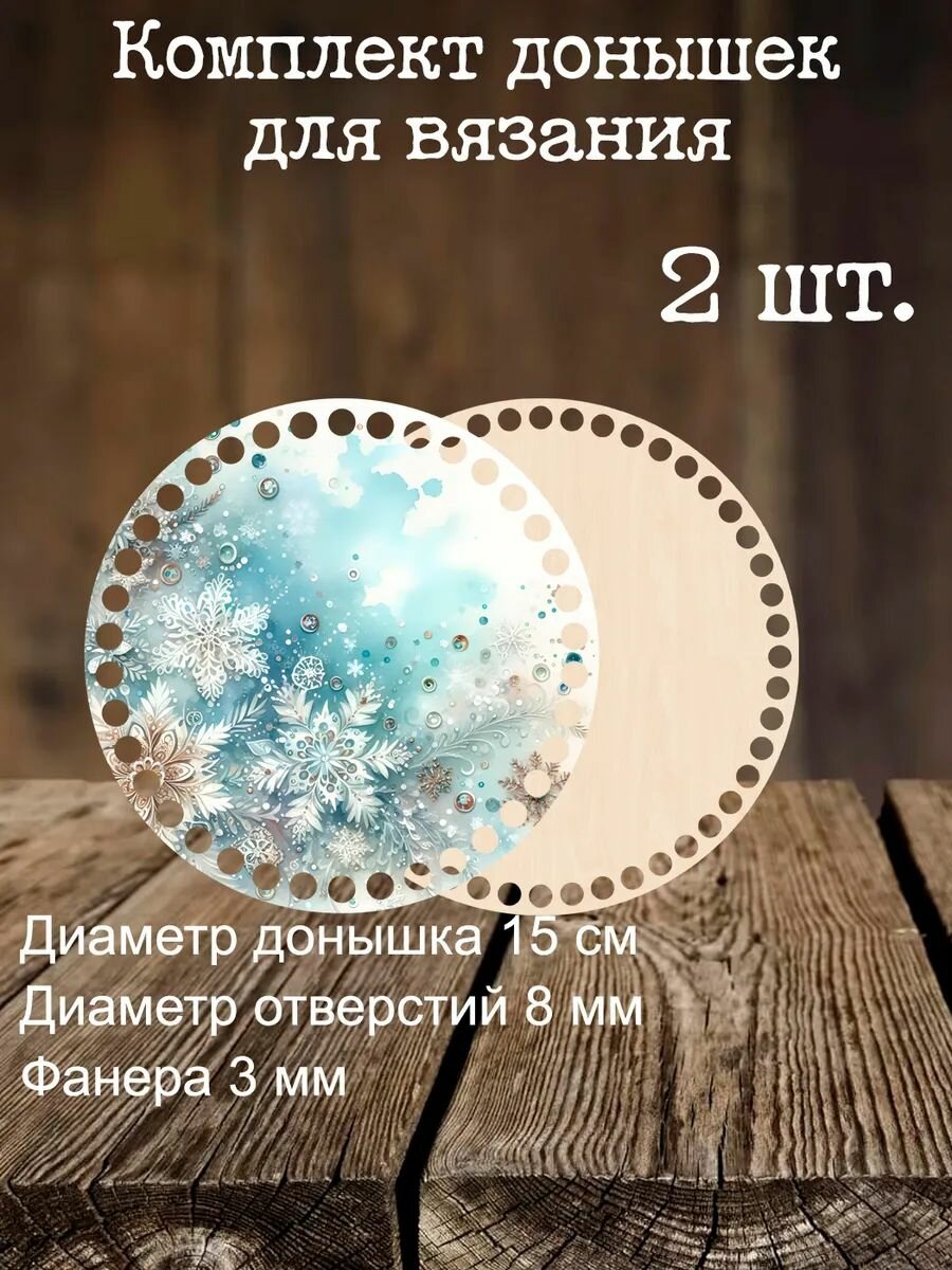 Набор донышек для вязания корзинок сумок с рисунком 15 см 2шт