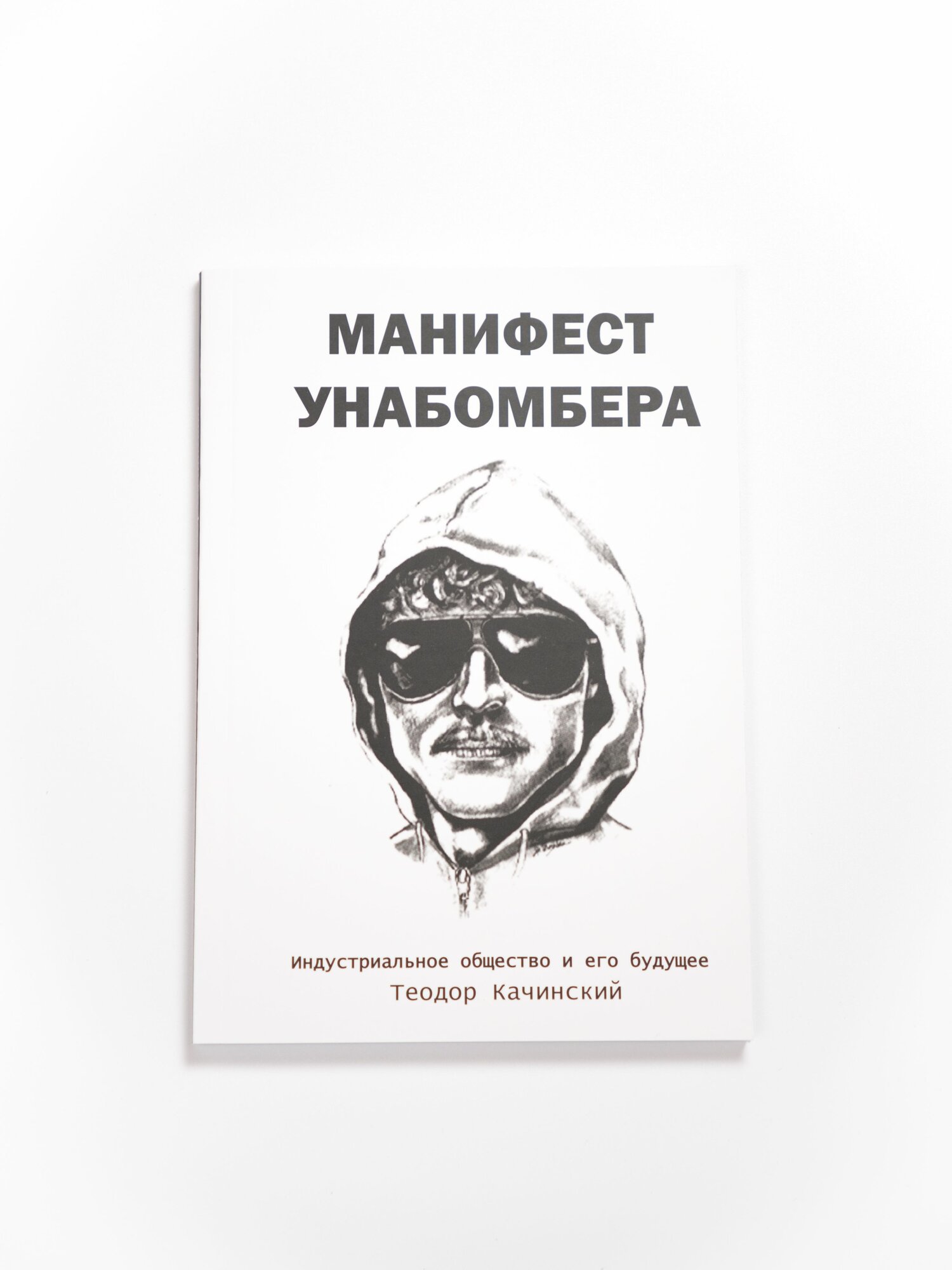 Индустриальное общество и его будущее (Манифест Унабомбера)