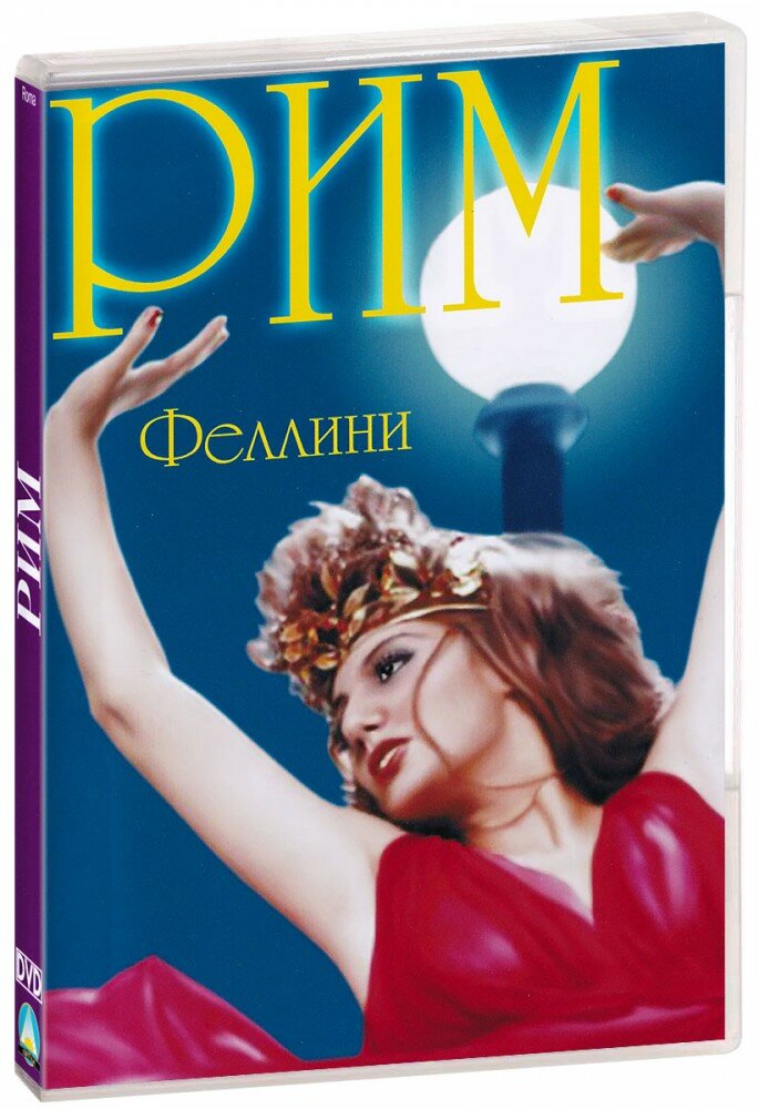 Рим (DVD-R) (ДВД диск, DVD Box, Италия, Франция, Francese, Italo)